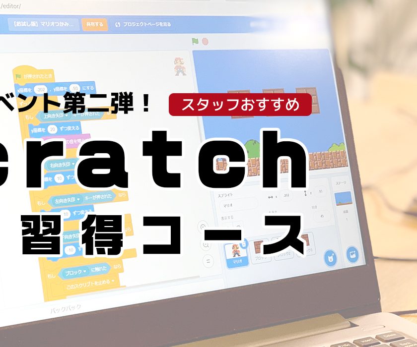 scratch短期習得コース2020年 | これからKIDS